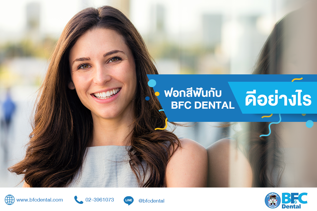 ฟอกสีฟัน กับ BFC Dental ดีอย่างไร - BFC Dental BFC Dental